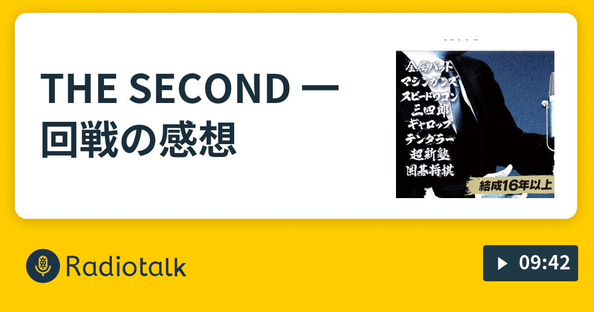 THE SECOND 一回戦の感想 - お笑い好きのひとりごと - Radiotalk(ラジオトーク)