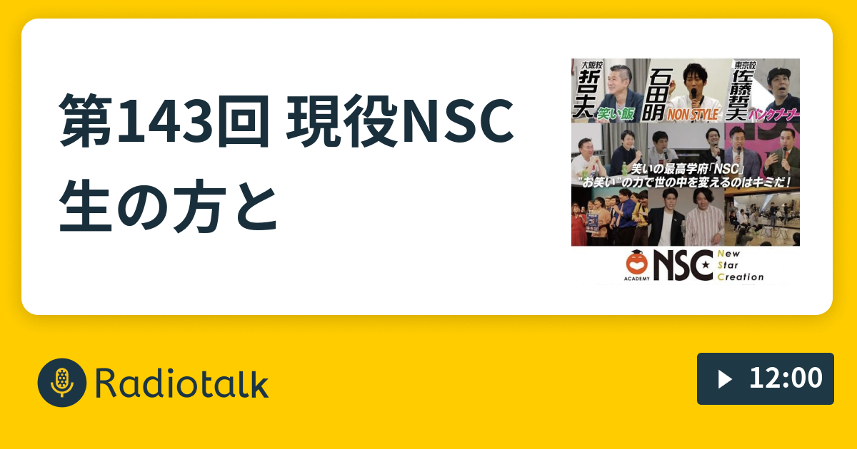 第143回 現役NSC生の方と - 安原カラスの坂道ラジオ - Radiotalk(ラジオトーク)