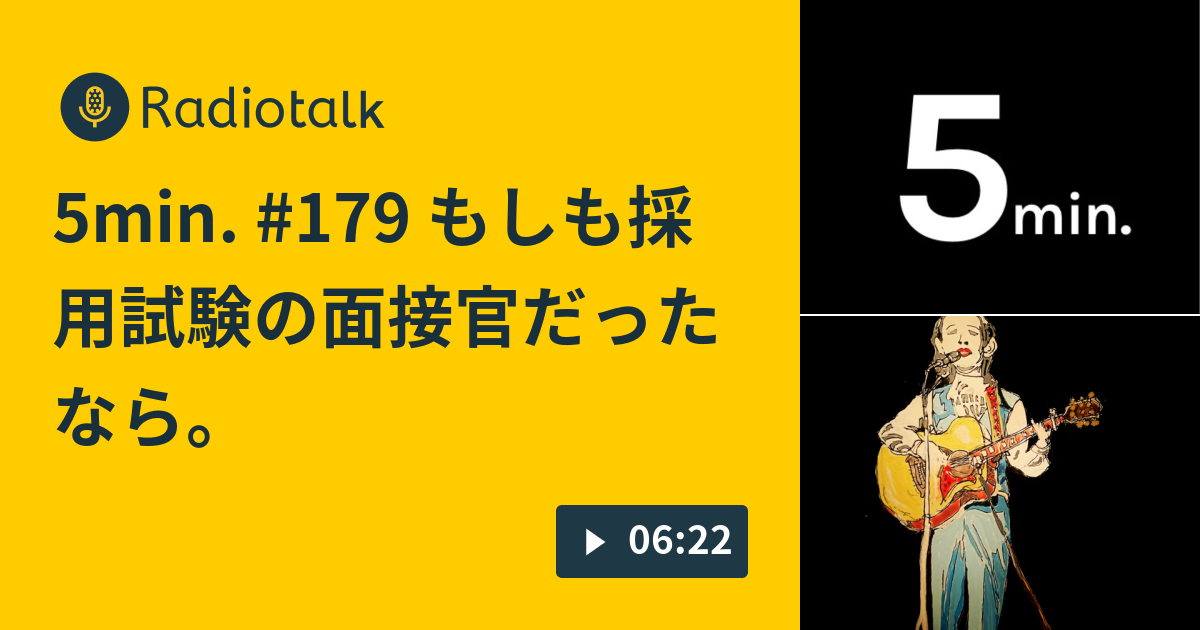 5min. #179 もしも採用試験の面接官だったなら。 - 【5分】5min. - Radiotalk(ラジオトーク)