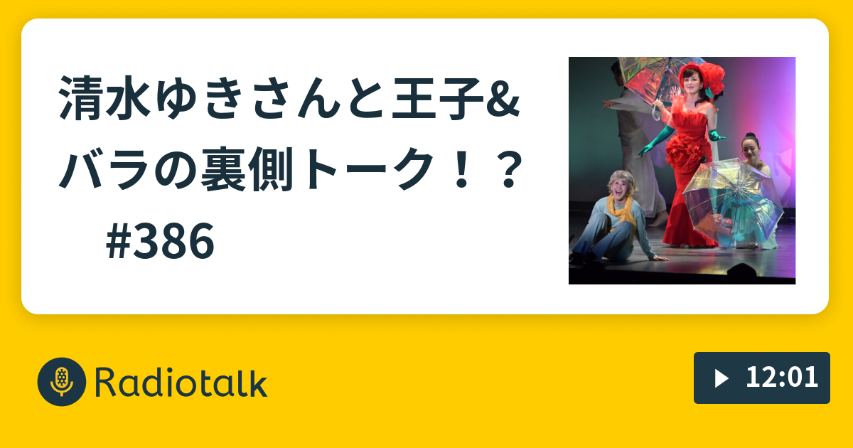 清水ゆきさんと王子&バラの裏側トーク！？ #386 - ami amour 21 ☆ シャンソン歌手あみのまったりトーク - Radiotalk(ラジオトーク)