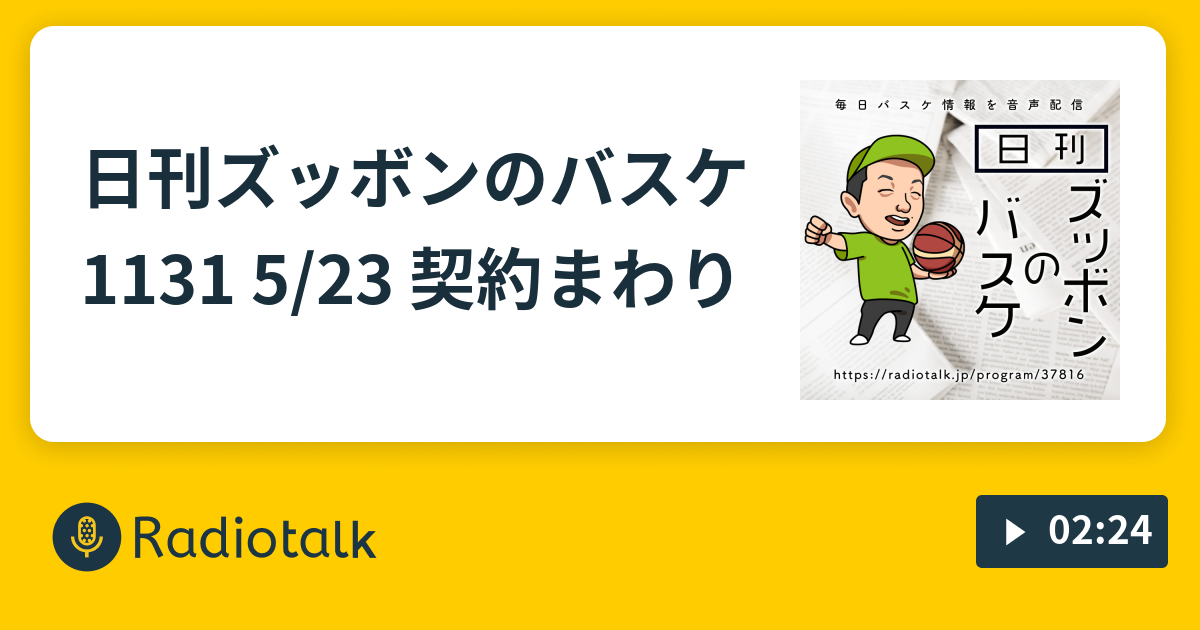 日刊ズッボンのバスケ1131 5/23 契約まわり - 毎日バスケ情報🏀【日刊ズッボンのバスケ】 - Radiotalk(ラジオトーク)