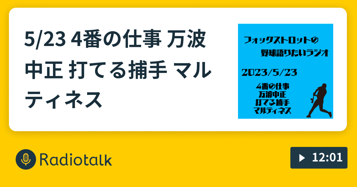 5/23 4番の仕事 万波中正 打てる捕手 マルティネス - フォックストロットの野球語りたいラジオ - Radiotalk(ラジオトーク)