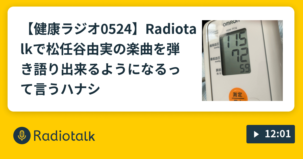 【健康ラジオ0524】Radiotalkで松任谷由実の楽曲を弾き語り出来るようになるって言うハナシ - 【シンぴんく放送局】みんなのとーさんザッキー - Radiotalk(ラジオトーク)