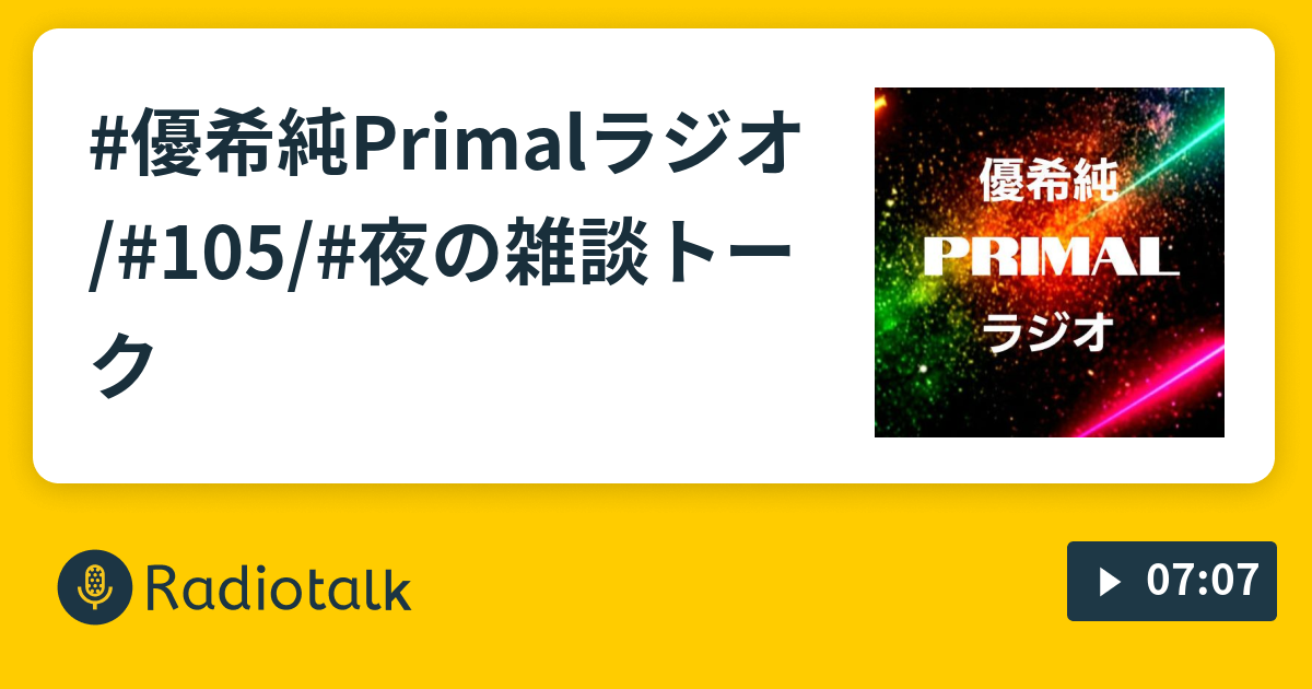 #優希純Primalラジオ/#105/#夜の雑談トーク - PRIMALラジオ #おとなの優艶地 #MIDNIGHTゆうあ #ミッドナイトゆうあ #優希純 - Radiotalk(ラジオトーク)