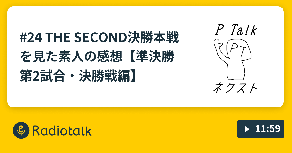 #24 THE SECOND決勝本戦を見た素人の感想③【準決勝第2試合・決勝戦編】 - PTalkネクスト - Radiotalk(ラジオトーク)
