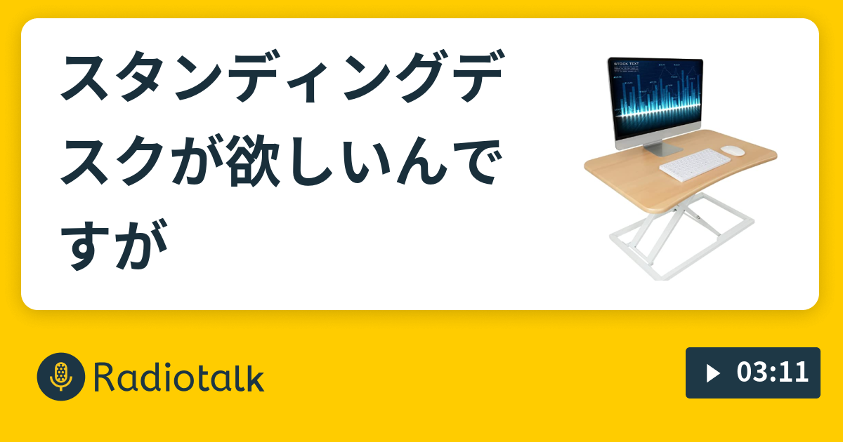 スタンディングデスクが欲しいんですが - WoodStreamのデジタル生活(ラジオトーク版) - Radiotalk(ラジオトーク)