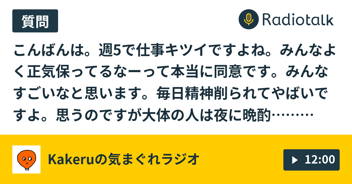 #674 コメント返し。仕事の話 - Kakeruの気まぐれラジオ - Radiotalk(ラジオトーク)