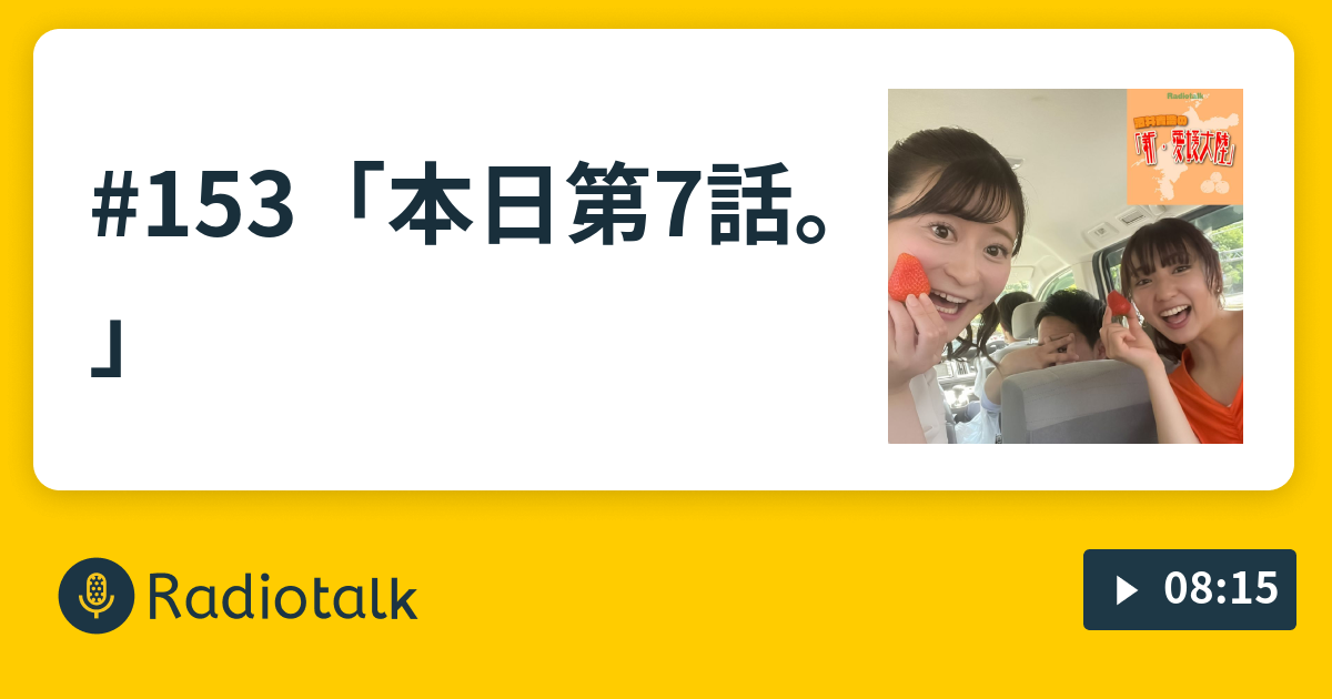 #153「本日第7話。」 - 酒井貴浩の「新・愛媛大陸」 - Radiotalk(ラジオトーク)