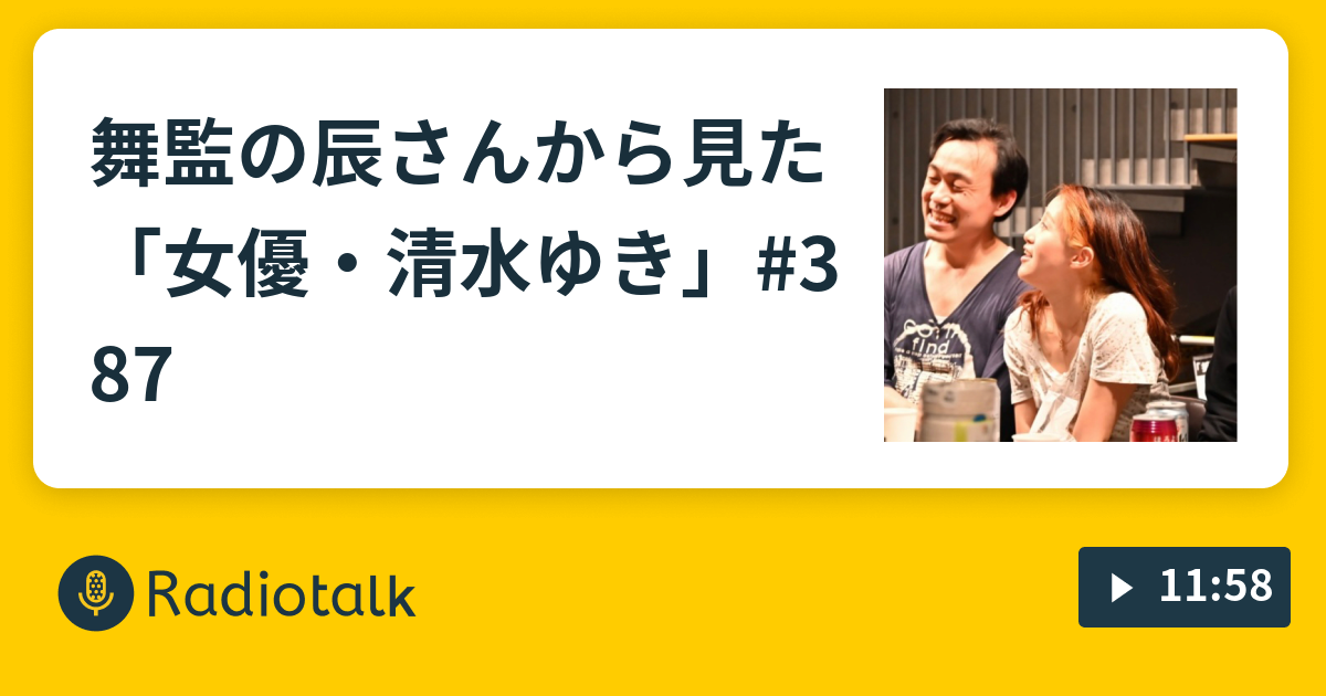 舞監の辰さんから見た「女優・清水ゆき」#387 - ami amour 21 ☆ シャンソン歌手あみのまったりトーク - Radiotalk(ラジオトーク)