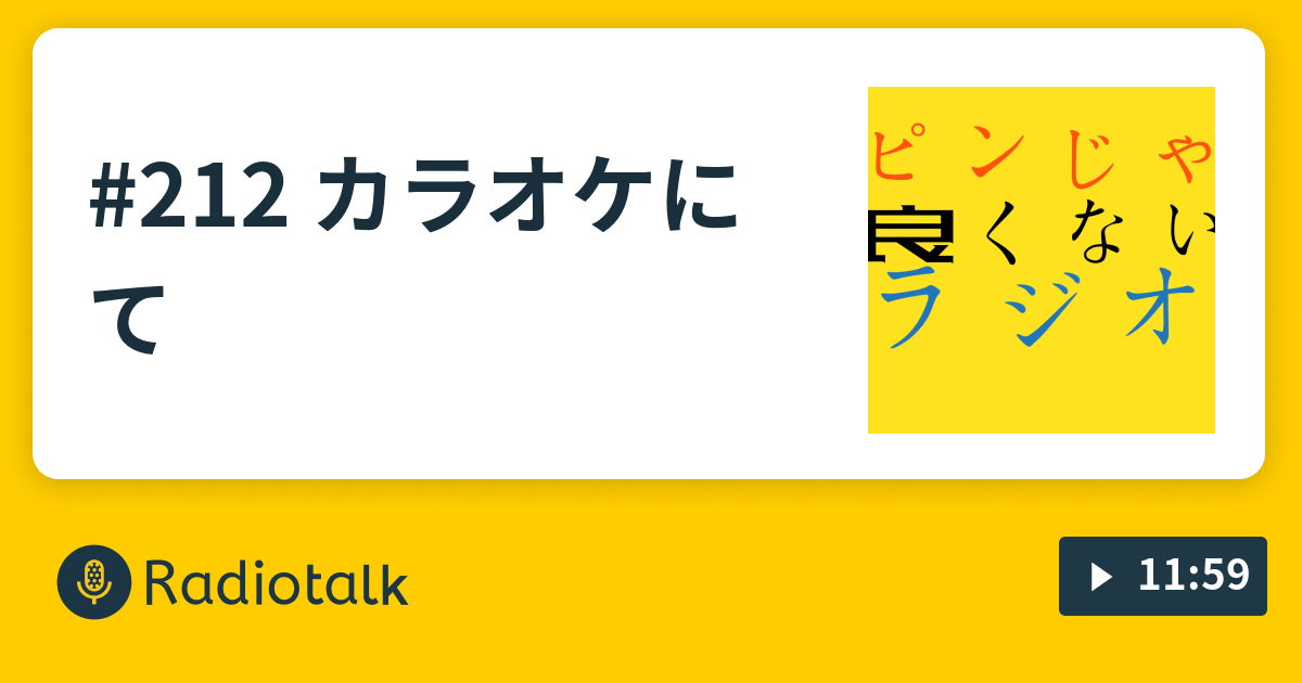 #212 カラオケにて① - 鎌のピンじゃ良くないラジオ - Radiotalk(ラジオトーク)