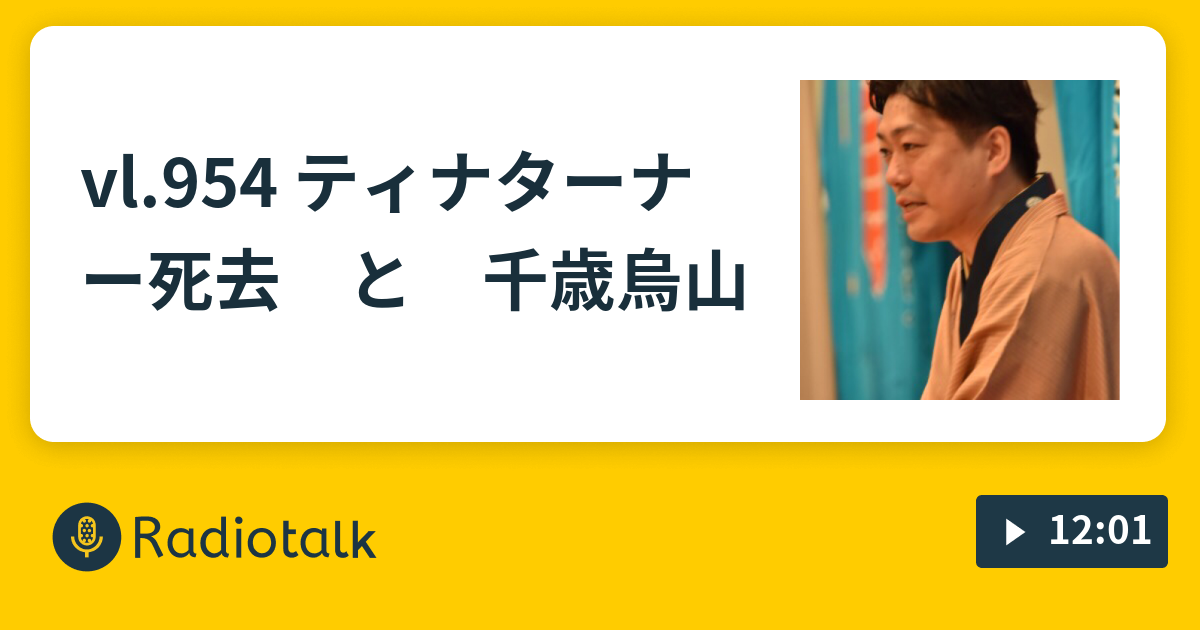 vl.954 ティナターナー死去 と 千歳烏山 - 笑福亭希光の『世界ニュースと最後に謎かけ』 - Radiotalk(ラジオトーク)