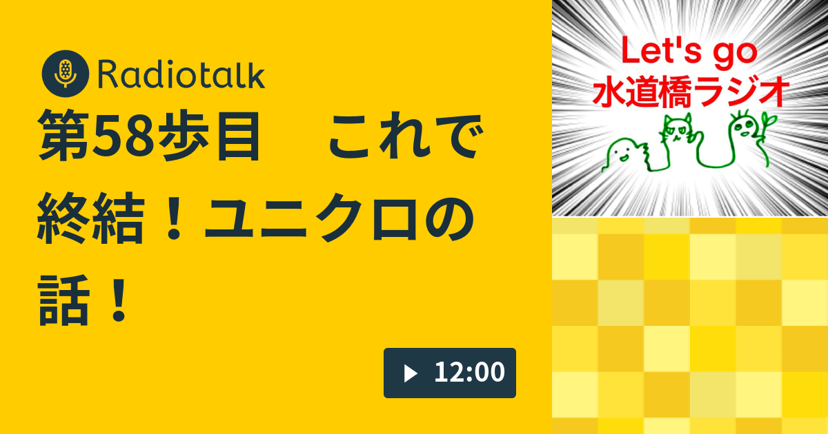 第58歩目 これで終結！ユニクロの話！ - Let's go水道橋ラジオ - Radiotalk(ラジオトーク)