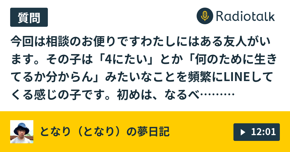 213.未読無視後の「生きてる？😢」 - となり（となり）の夢日記 - Radiotalk(ラジオトーク)