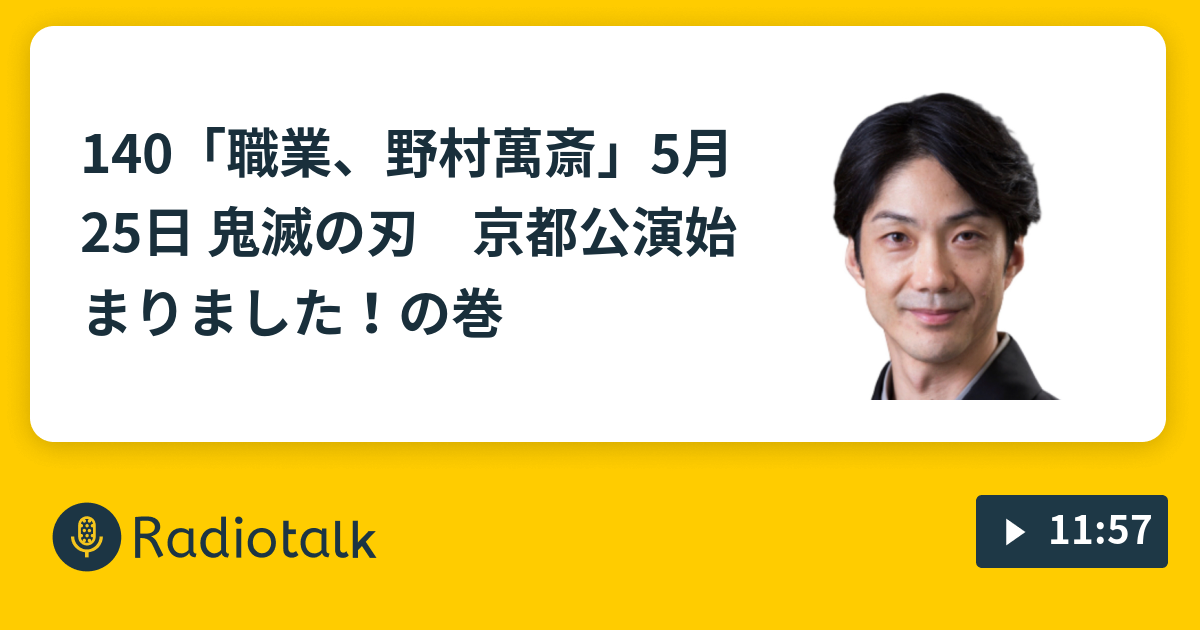 140「職業、野村萬斎」5月25日 鬼滅の刃 京都公演始まりました！の巻 - シス・カンパニーの愉快なラジオ - Radiotalk(ラジオトーク)