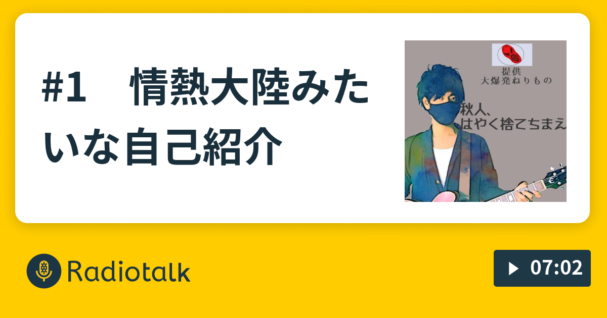 #1 情熱大陸みたいな自己紹介 - 秋人、はやく捨てちまえ - Radiotalk(ラジオトーク)
