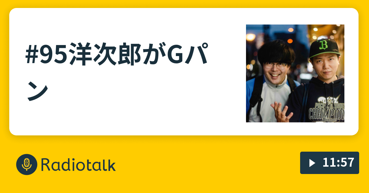 #95洋次郎がGパン - リョーターナの洋次郎の声滝 - Radiotalk(ラジオトーク)