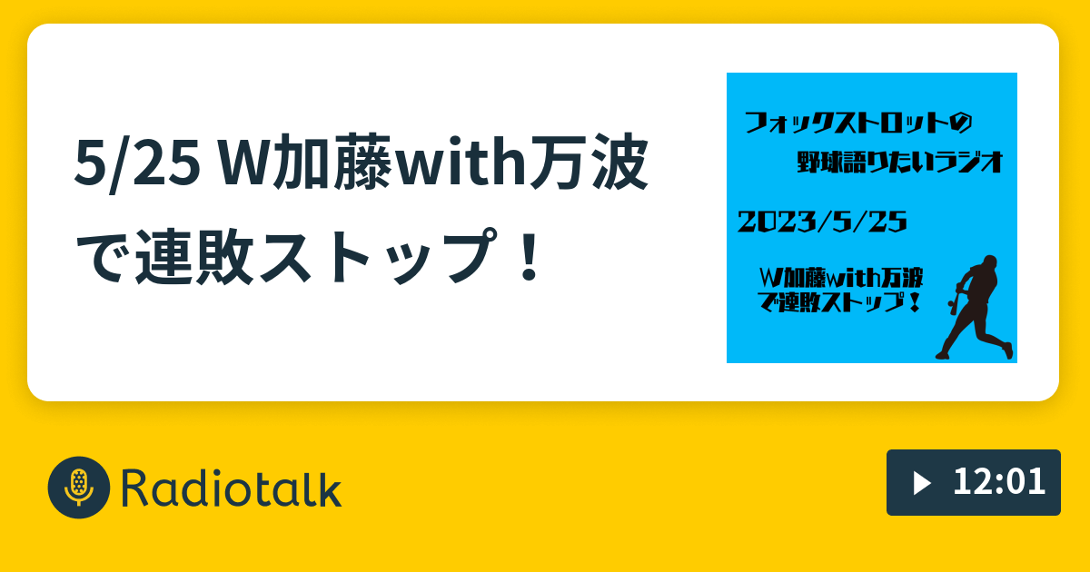 5/25 W加藤with万波で連敗ストップ！ - フォックストロットの野球語りたいラジオ - Radiotalk(ラジオトーク)