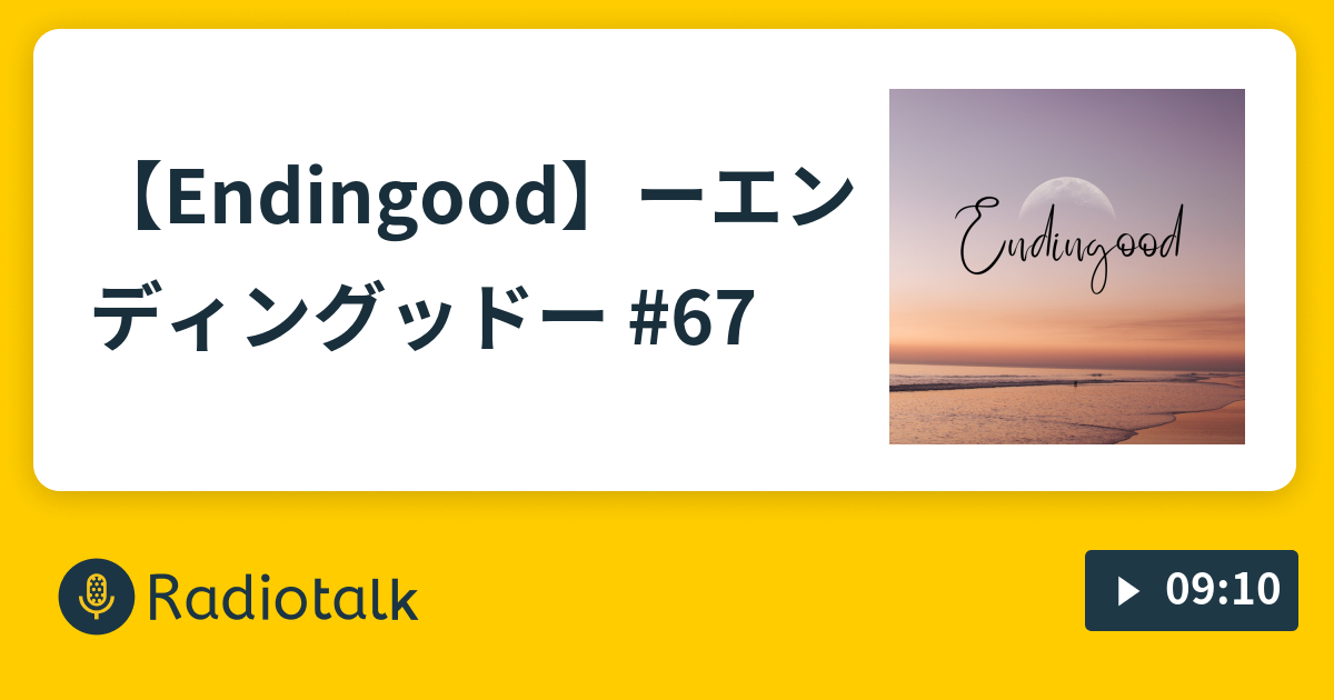 【Endingood】ーエンディングッドー #67 - Dolce parco - Radiotalk(ラジオトーク)