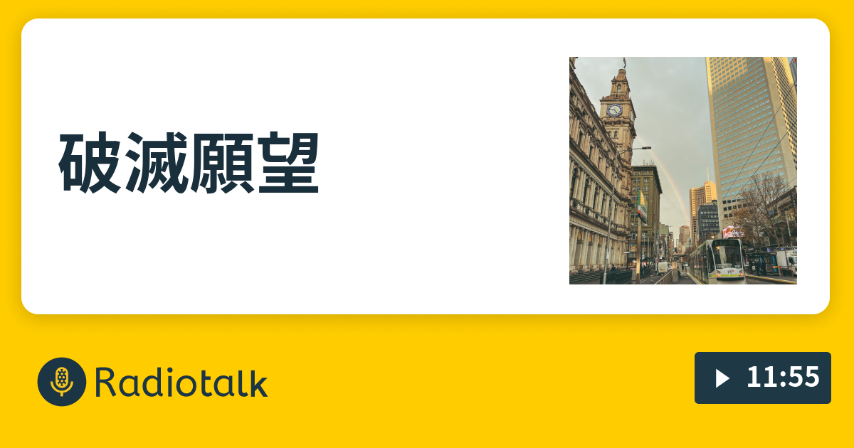 破滅願望 - 吐いた言葉飲み込むなよ - Radiotalk(ラジオトーク)