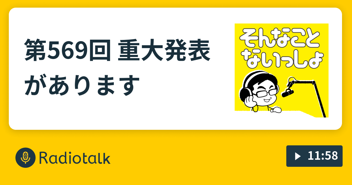第569回 重大発表があります - そんなことないっしょ - Radiotalk(ラジオトーク)
