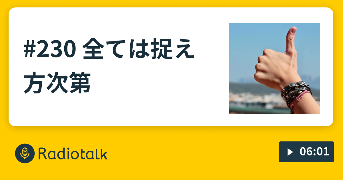 #230 全ては捉え方次第 - 武道っていいよね！🥋 - Radiotalk(ラジオトーク)
