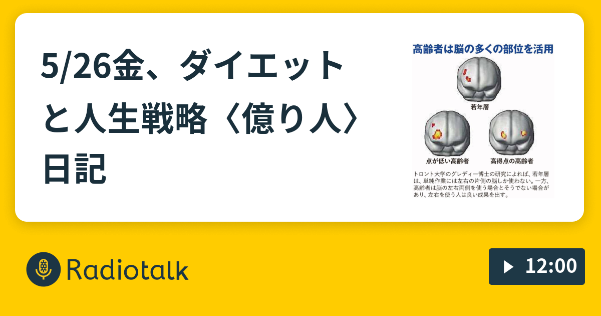 5/26金、ダイエットと人生戦略〈億り人〉日記 - 坂崎文明のファクトフルネスなニュース解説 - Radiotalk(ラジオトーク)