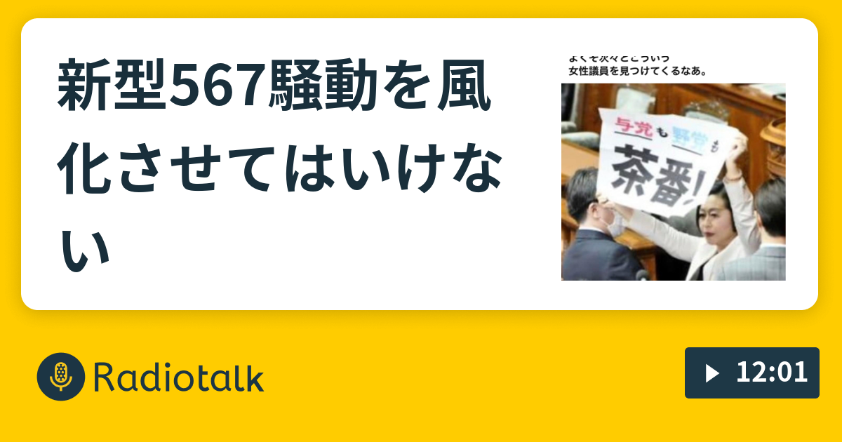 新型567騒動を風化させてはいけない - 坂崎文明のファクトフルネスなニュース解説 - Radiotalk(ラジオトーク)
