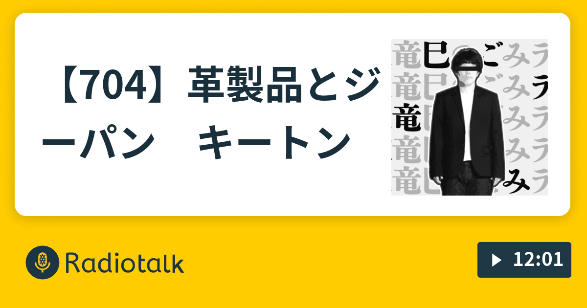 704】①革製品とジーパン ②キートン - 新道竜巳のごみラジオ - Radiotalk(ラジオトーク)
