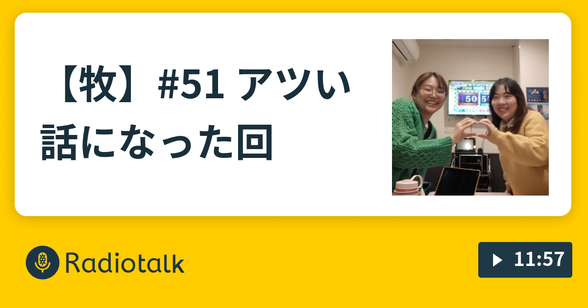 【牧】#51 アツい話になった回 - ゴイクン交換日記 - Radiotalk(ラジオトーク)