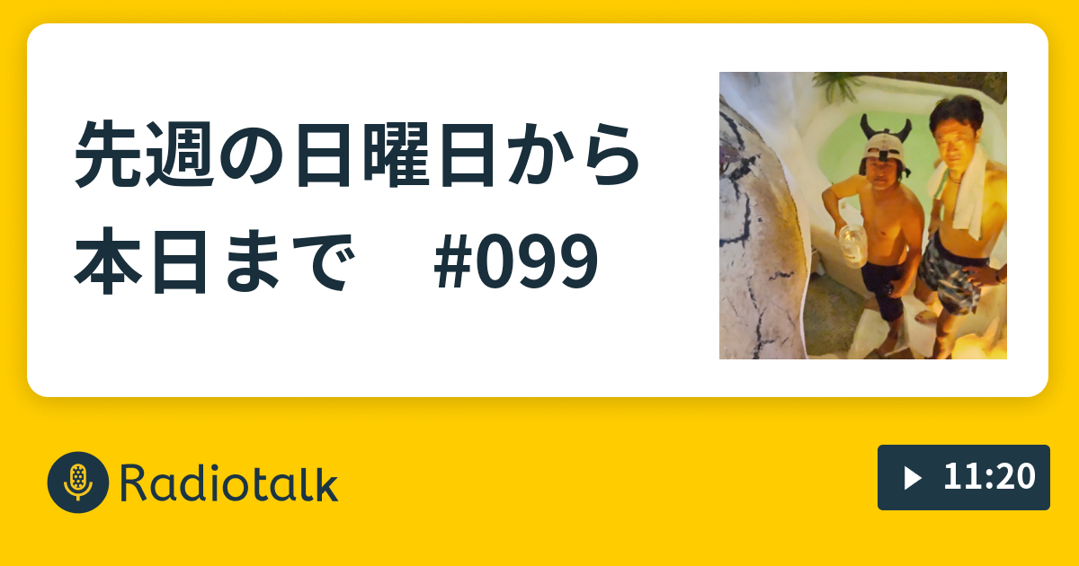 先週の日曜日から本日まで #099 - わるい人の番組 - Radiotalk(ラジオトーク)