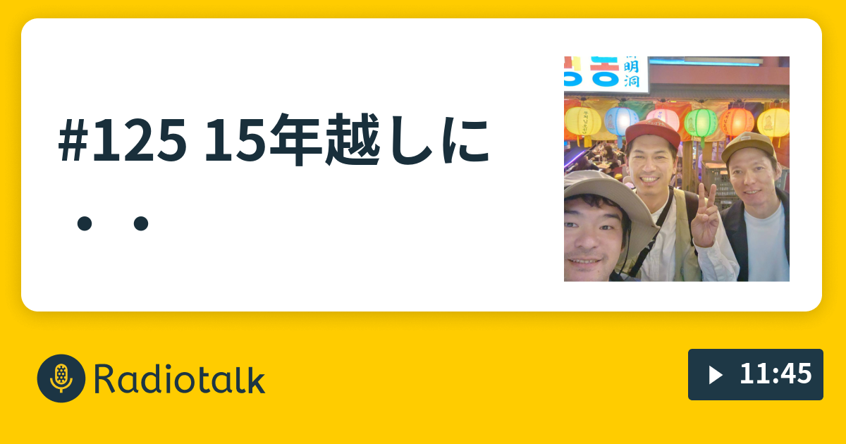 #125 15年越しに・・ - 永尾宗大のラジオ初めてみました。 - Radiotalk(ラジオトーク)