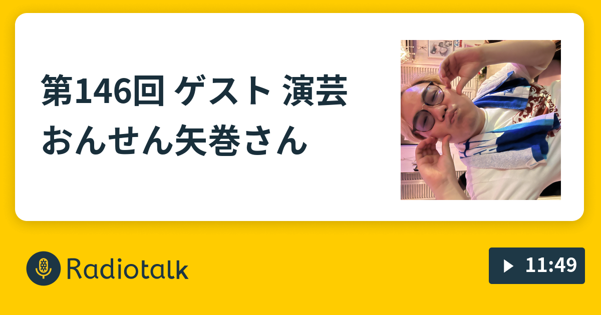 第146回 ゲスト 演芸おんせん矢巻さん - 安原カラスの坂道ラジオ - Radiotalk(ラジオトーク)
