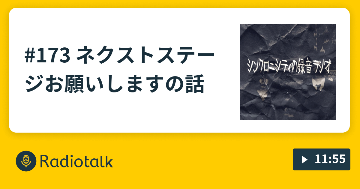 #173 ネクストステージお願いしますの話 - シンクロニシティの録音ラジオ - Radiotalk(ラジオトーク)