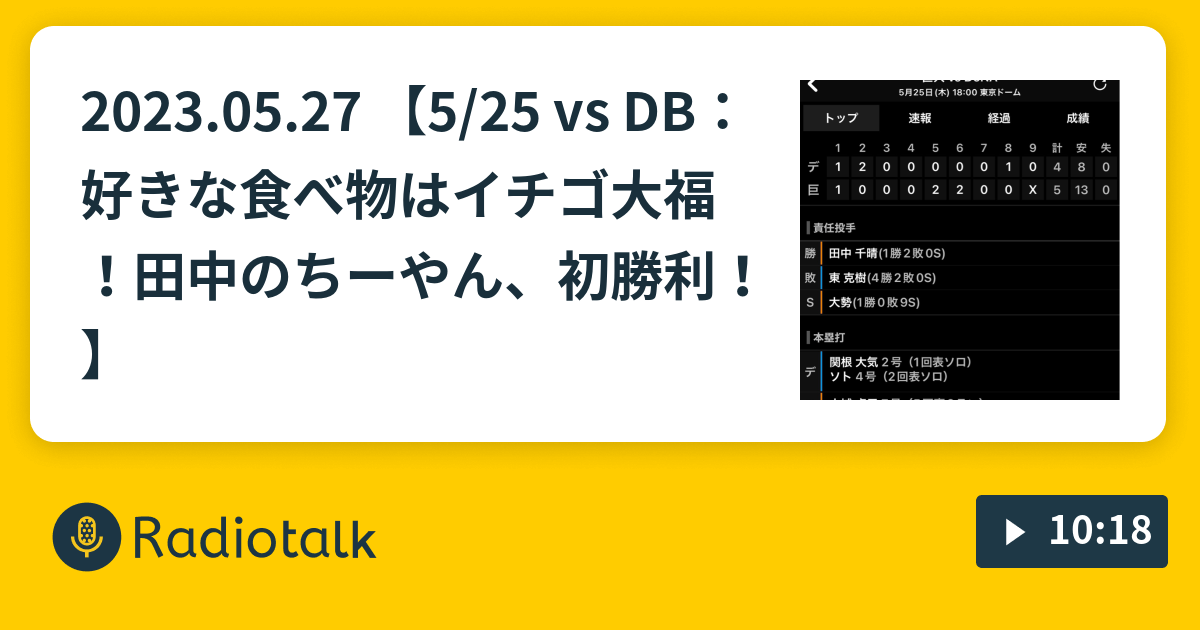 2023.05.27 【5/25 vs DB：好きな食べ物はイチゴ大福！田中のちーやん、初勝利！】 - ミドル巨人くん ぶらんにゅ〜 - Radiotalk(ラジオトーク)