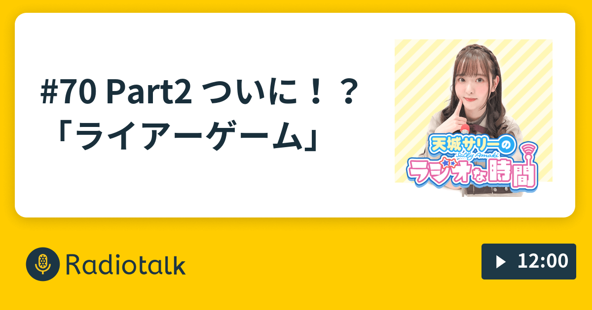 #70 Part2 ついに…！？「ライアーゲーム」 - 天城サリーのラジオな時間 - Radiotalk(ラジオトーク)