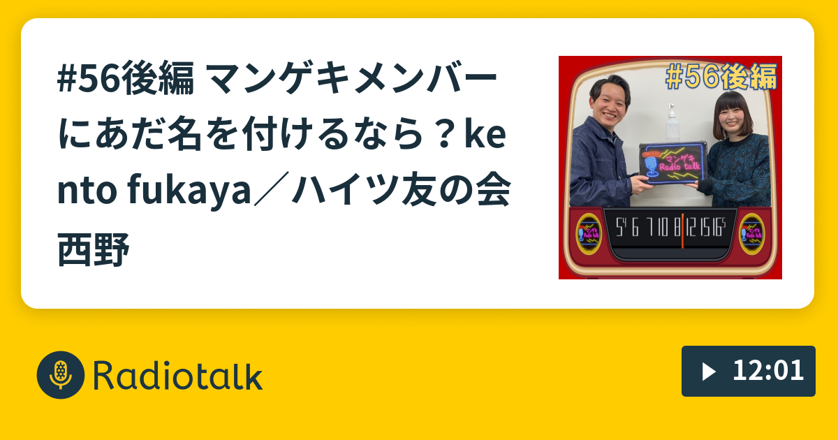 #56後編 マンゲキメンバーにあだ名を付けるなら🙋？kento fukaya／ハイツ友の会 西野 - マンゲキRadiotalk - Radiotalk(ラジオトーク)