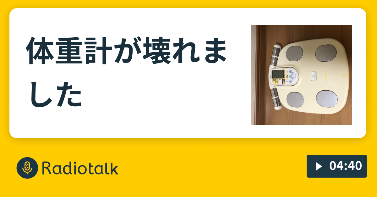 体重計が壊れました - WoodStreamのデジタル生活(ラジオトーク版) - Radiotalk(ラジオトーク)