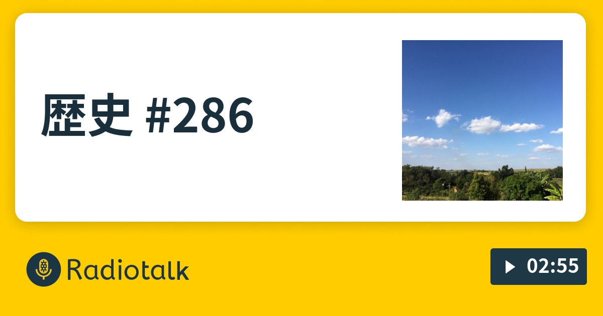 歴史⭕ #286 - 歴史を学ぶ ときには 別なことも… - Radiotalk(ラジオトーク)