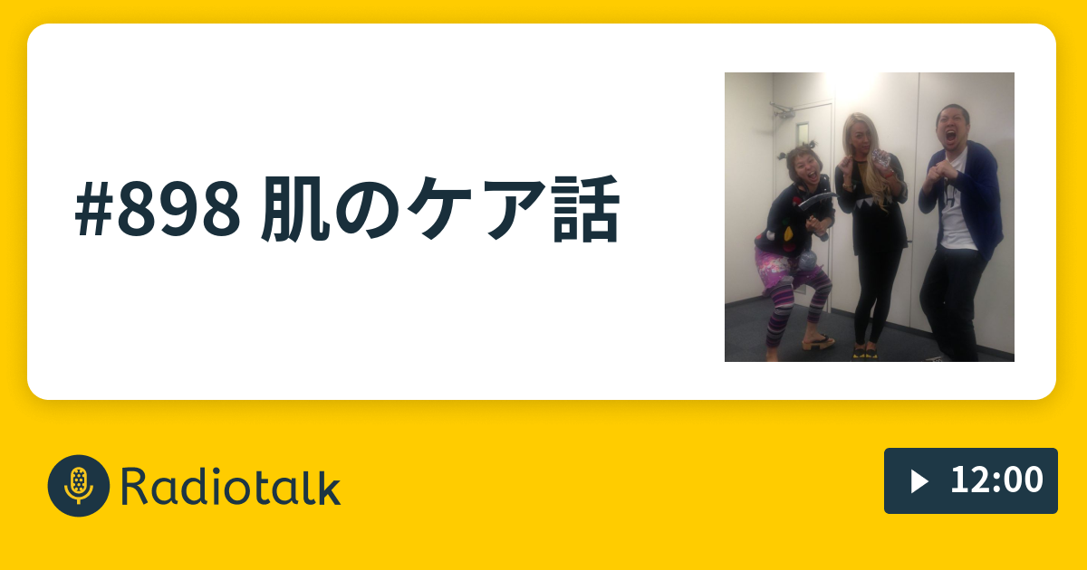 #898 肌のケア話 - スーパーニュウニュウのジャリロンラジロン - Radiotalk(ラジオトーク)