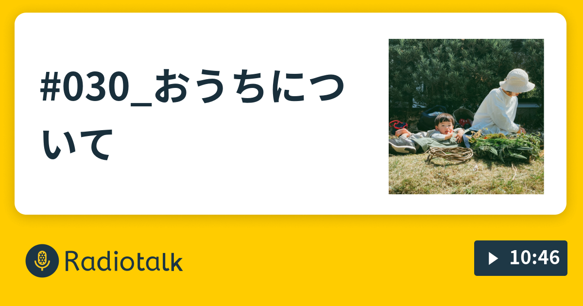 #030_おうちについて - DJぱかちゃんのウヌボレながらラジオ - Radiotalk(ラジオトーク)