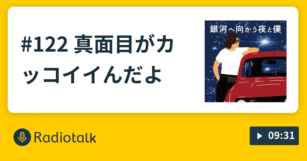#122 真面目がカッコイイんだよ - 銀河へ向かう夜と僕 - Radiotalk(ラジオトーク)