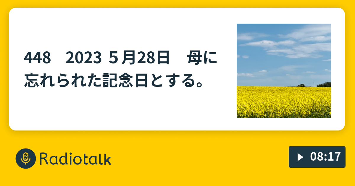 448 2023 5月28日 母に忘れられた記念日とする。 - スタートライン日記 - Radiotalk(ラジオトーク)