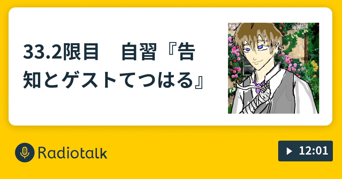 33.2限目 自習『告知とゲストてつはる』 - カオペチャ先生の、嗚呼！人生ペチャペチャラジオ - Radiotalk(ラジオトーク)