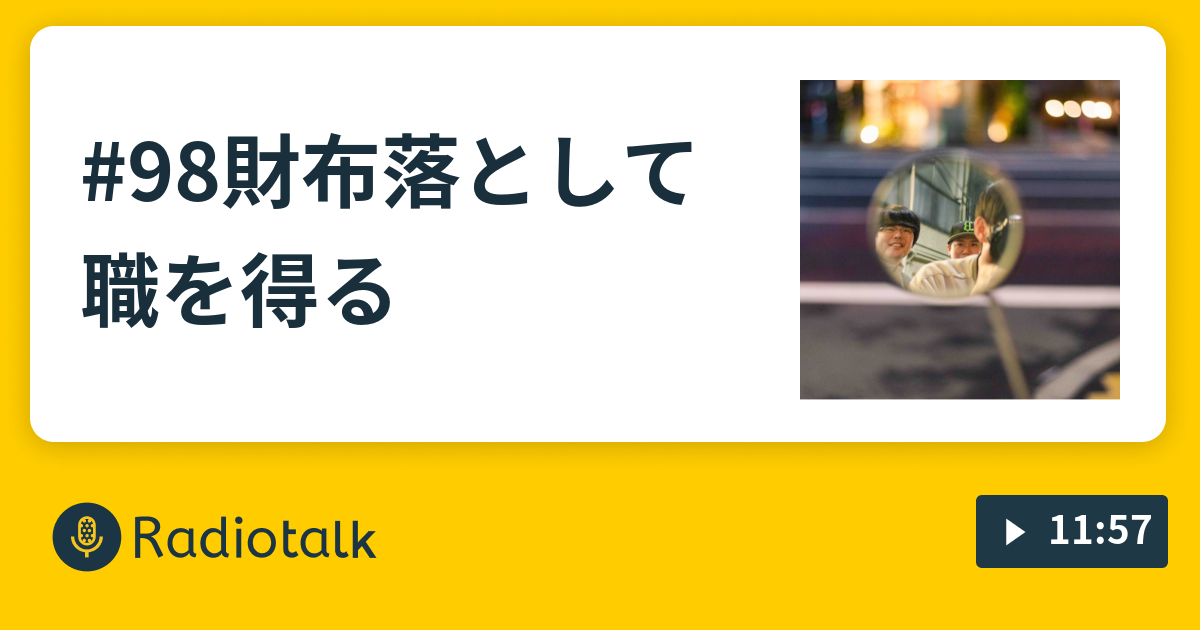 #98財布落として職を得る - リョーターナの洋次郎の声滝 - Radiotalk(ラジオトーク)