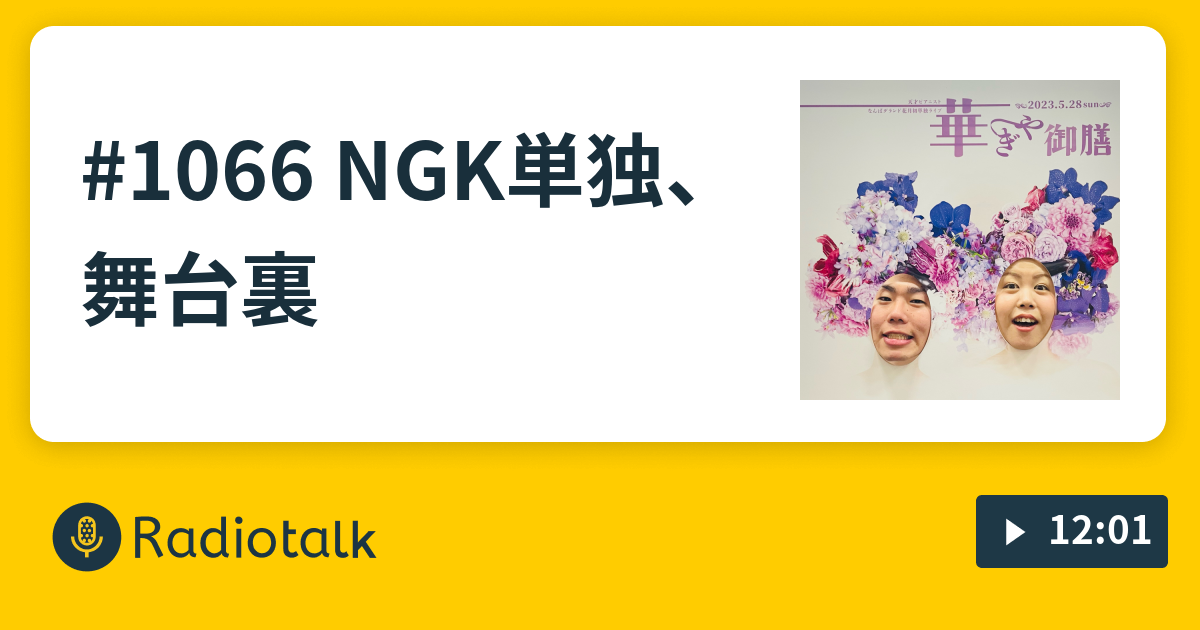 #1066 NGK単独、舞台裏🌸 - 『天才ピアニストの深夜おでん🍢』 - Radiotalk(ラジオトーク)