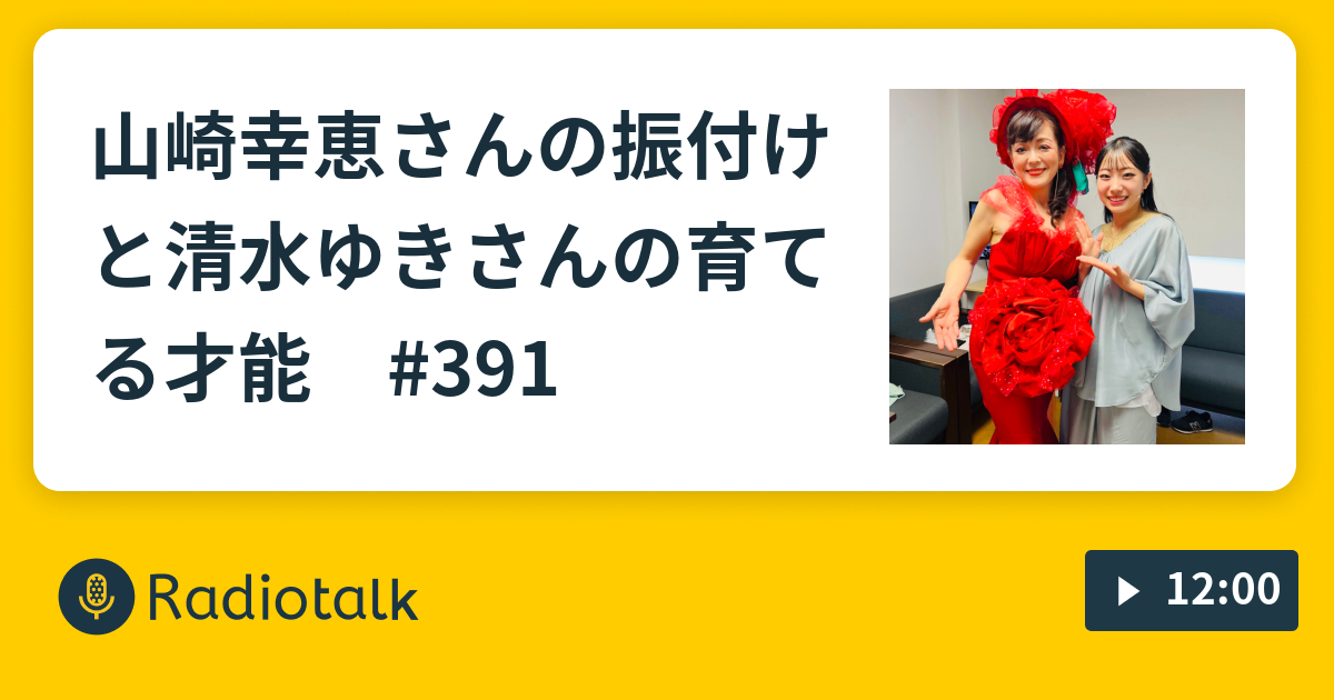 山崎幸恵さんの振付けと清水ゆきさんの育てる才能 #391 - ami amour 21 ☆ シャンソン歌手あみのまったりトーク - Radiotalk(ラジオトーク)