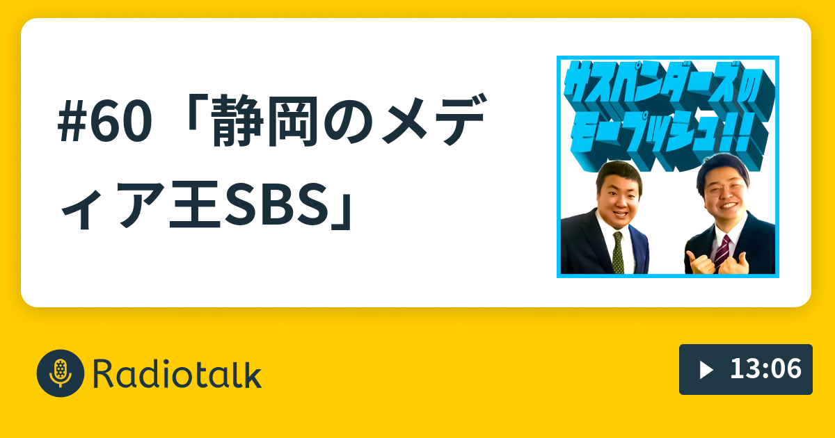 #60「静岡のメディア王SBS」② - サスペンダーズのモープッシュ！！ - Radiotalk(ラジオトーク)