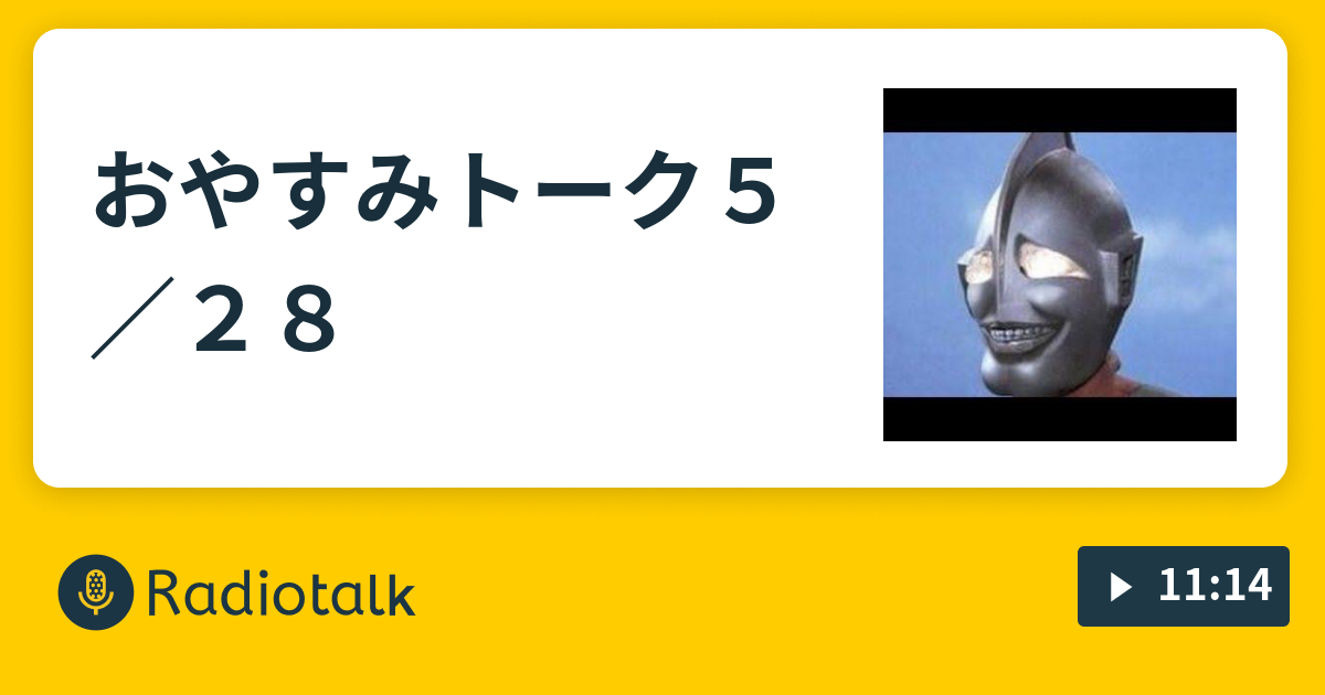 おやすみトーク5／28 - おちみつおのウララジオ - Radiotalk(ラジオトーク)
