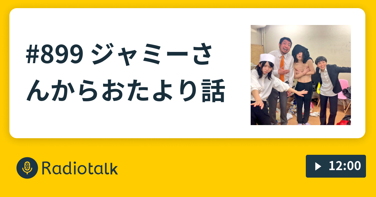 #899 ジャミーさんからおたより話 - スーパーニュウニュウのジャリロンラジロン - Radiotalk(ラジオトーク)