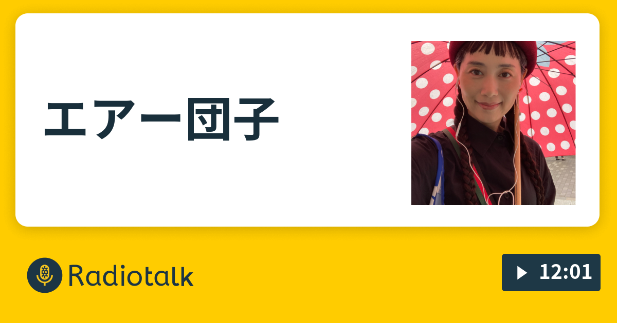エアー団子🍡 - 米田弥央で御座います。 - Radiotalk(ラジオトーク)